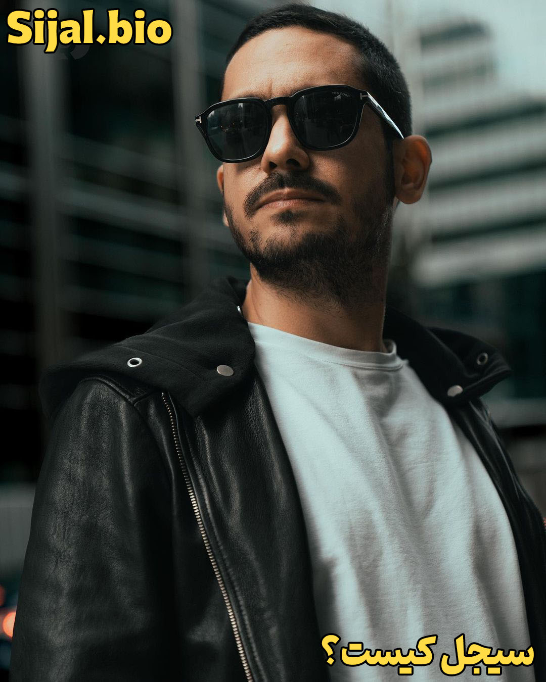 بیوگرافی سیجل SiJal سیاوش جلالی عکس سیجل خواننده رپ